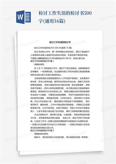 检讨工作失误的检讨书500字 通用16篇 Word模板下载 编号qppkabzk 熊猫办公