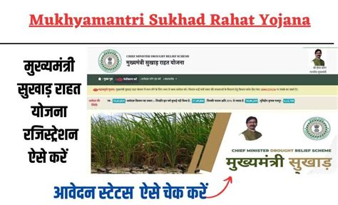 Mukhyamantri Sukhad Rahat Yojana ऑनलइन आवदन लगन सबधत जनकर