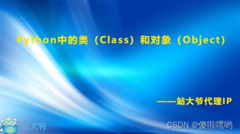 python中的类（class）和对象（object） python class object csdn博客