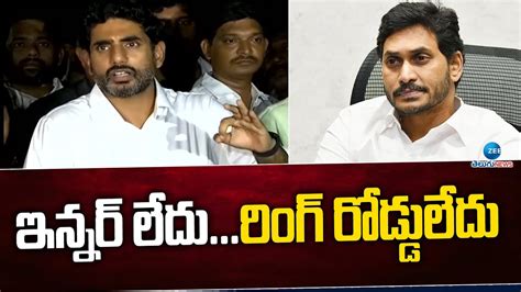 Nara Lokesh Comments On CM Jagan Chnadra Babu YSRCP ఇననర రగ