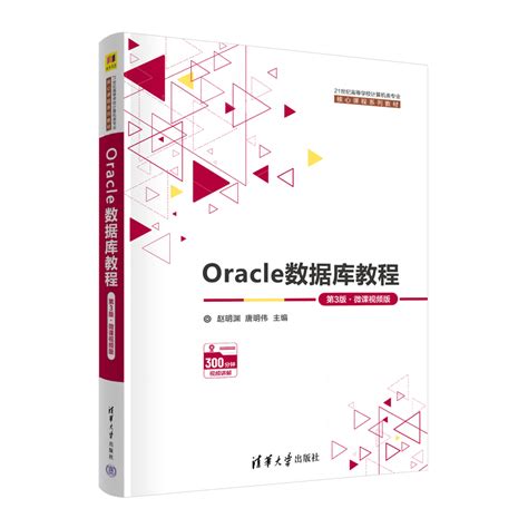 清华大学出版社 图书详情 《oracle数据库教程（第3版﹒微课视频版）》
