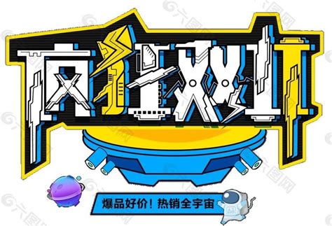 创意疯狂双11字体素材设计元素素材免费下载 图片编号 8977315 六图网