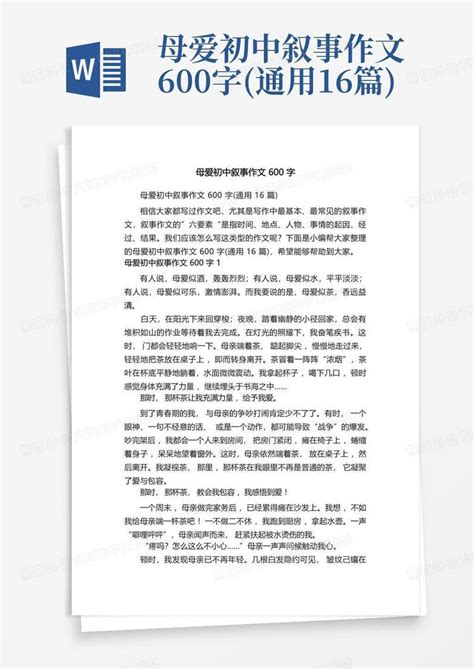 母爱初中叙事作文600字 通用16篇 Word模板下载 编号ldvygnro 熊猫办公