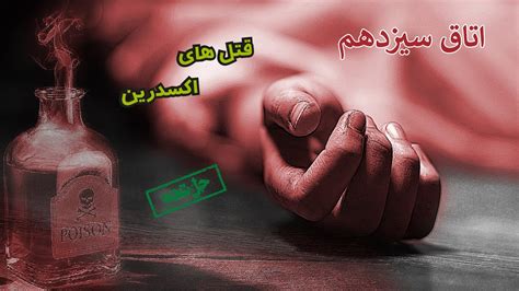 اپیزود صد و سی و ششم پرونده های جنایی بررسی پرونده قتل های اکسدرین