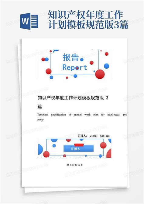 知识产权年度工作计划规范版3篇 Word模板下载 编号qbzjmyor 熊猫办公