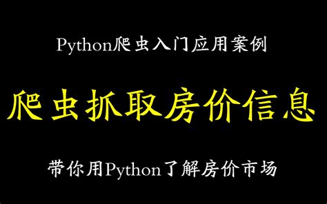 【python爬虫案例】如何用python爬取房价信息，并进行数据可视化处理~ 哔哩哔哩 bilibili