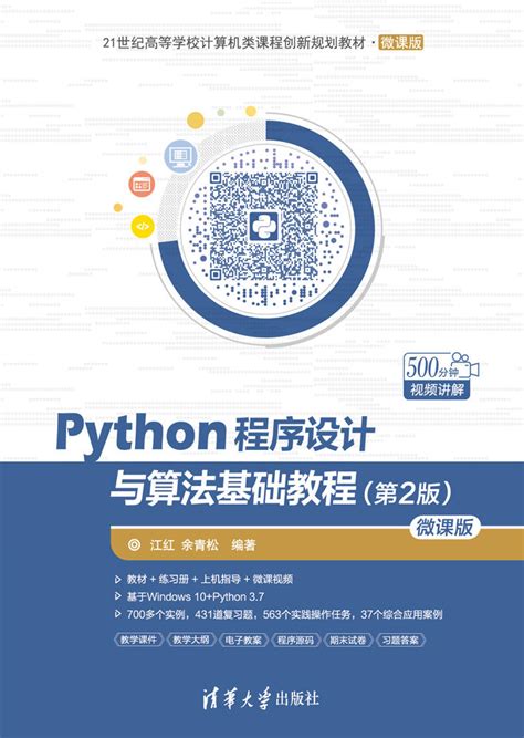 清华大学出版社 图书详情 《python程序设计与算法基础教程（第2版） 微课版》