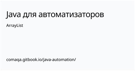 arraylist java для автоматизаторов