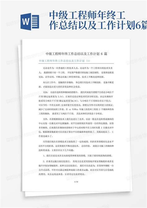中级工程师年终工作总结以及工作计划6篇Word模板下载 编号ladkrnje 熊猫办公