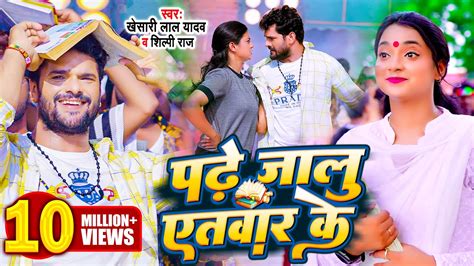 Video Khesari Lal Yadav पढ जल एतबर क Shilpi Raj