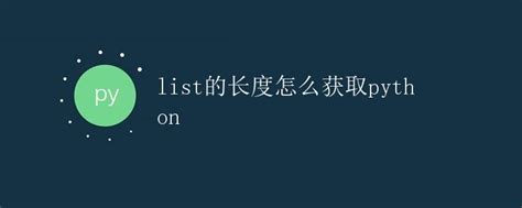list的长度怎么获取python 极客教程