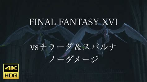 4K HDR FINAL FANTASY XVIvsチラーダスパルナ ノーダメージ YouTube