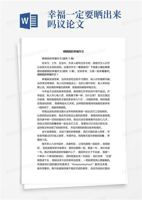 晒晒我的幸福作文 通用5篇 Word模板下载 编号qznxvpav 熊猫办公