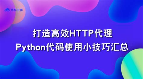 打造高效代理：python代码使用小技巧汇总 腾讯云开发者社区 腾讯云
