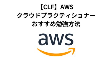 CLF C02AWS クラウドプラクティショナー概要とおすすめ勉強方法 SEの技術ノート