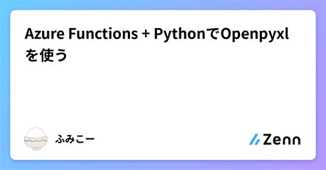 Azure Functions PythonでOpenpyxlを使う