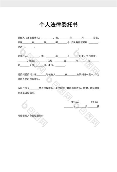 个人法律委托书范文word模板下载 包图网
