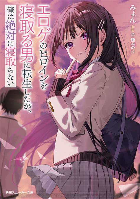 ＜画像16＞ntr（寝取られ）反対！『エロゲのヒロインを寝取る男に転生したが、俺は絶対に寝取らない』は濃厚純愛ラブストーリー【角川スニーカー文庫新作】 電撃オンライン