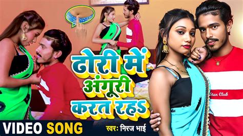 viral ढर म अगर करत रह Niraj Bhai Dhori me Anguri Karat