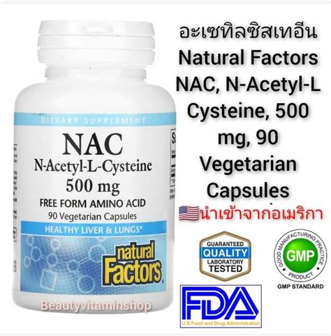 อะเซทลซสเทอน Natural Factors NAC N Acetyl L Cysteine 500 mg 90