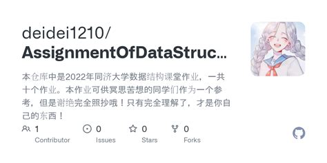 github deidei1210 assignmentofdatastructure2022 tongji 本仓库中是2022年同济大学数据结构课堂作业，一共十个作业。本作业可供