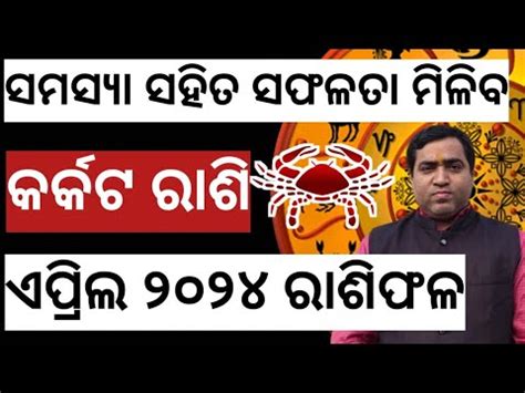 କରକଟ ରଶ ଏପରଲ ୨୦୨୪ l Karkata Rashi April 2024 l Jyotirbid Gouranga