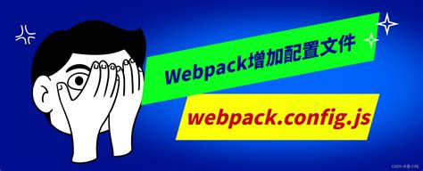 Webpack搭建Webpack环境Webpack增加配置文件Webpack中使用LoaderWebpack分离CSS文件 一
