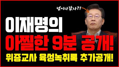 이재명 위증교사 자백 녹취록 나왔다 오전짤막 YouTube