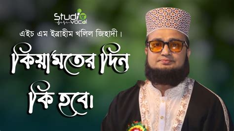 কযমতর দন ক হব Keyamot Hm Ibrahim Khalil Jihadi New Wazz
