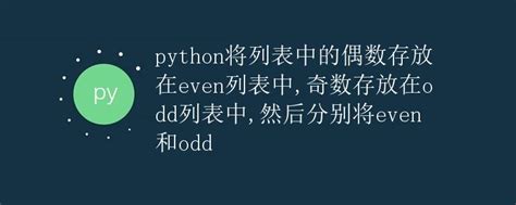 python将列表中的偶数存放在even列表中，奇数存放在odd列表中 极客笔记