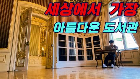 세상에서 가장 예쁜 도서관에서 공부해보기 유럽여행02 YouTube