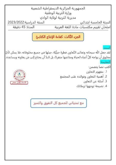 نماذج امتحان تقييم المكتسبات في اللغة العربية للسنة الخامسة ابتدائي