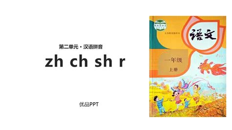 zh ch sh rPPT课件3 优品PPT