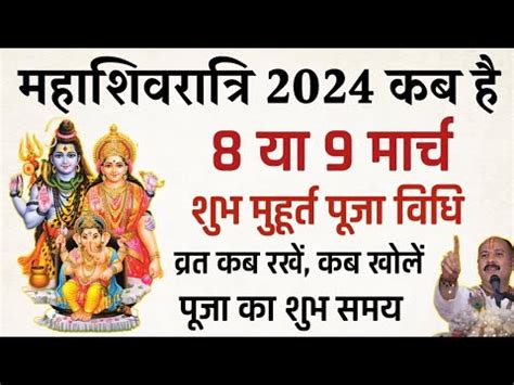 Mahashivratri Me Kab Hai Maha Shivratri Shiv Puja Vidhi
