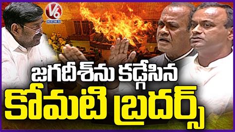 Komatireddy Brothers Fires On Jagadish Reddy In Assembly Telangana