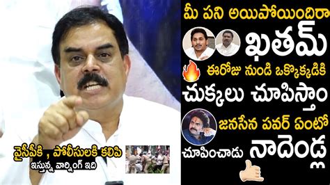 Nadendla Manohar Serious Warning To YCP Guntur Mayer And AP Police