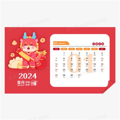 手绘龙年2024年可爱龙龙日历1月日历图片免费下载 PNG素材 编号1pkiryx6q 图精灵