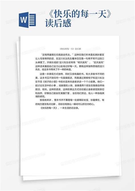 快乐的每一天读后感 Word模板下载 编号lzmedrym 熊猫办公