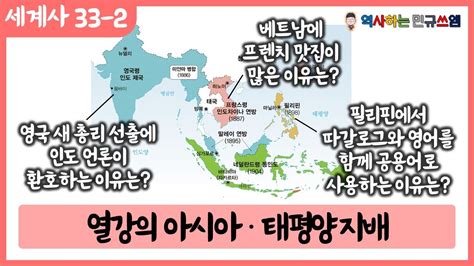 세계사 33 2강 열강의 아시아 태평양 지배 YouTube
