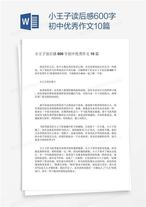 小王子读后感600字初中优秀作文10篇模板下载 小王子 图客巴巴