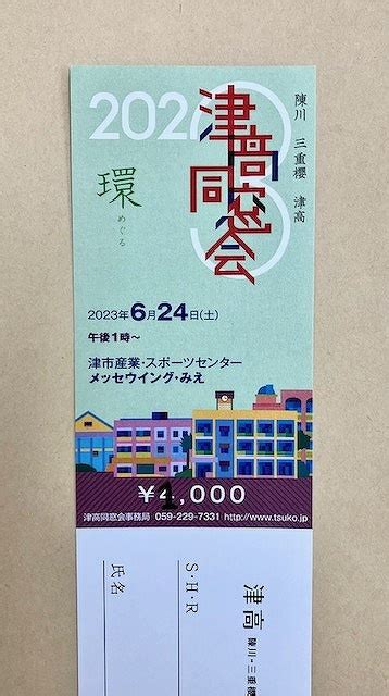 総会パーティ 学生のチケット代金 お知らせ 三重県津高等学校同窓会
