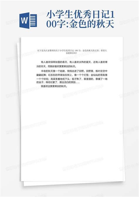 小学生优秀日记100字 金色的秋天Word模板下载 编号qdodbnyb 熊猫办公