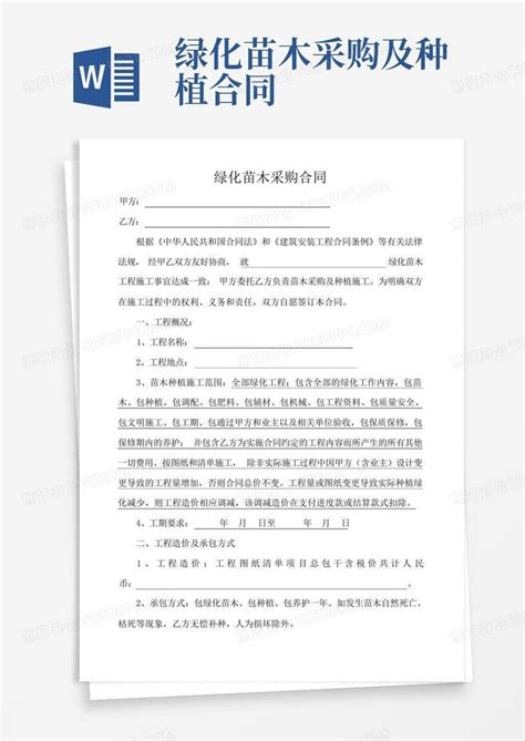 绿化苗木采购及种植合同Word模板下载 编号lgdvvwgx 熊猫办公
