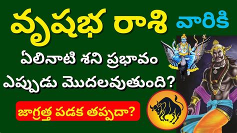 Vrishabha Rashi Elinati Shani Vrushabha Rasi Phalalu Telugu