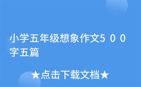 小学五年级想象作文500字五篇