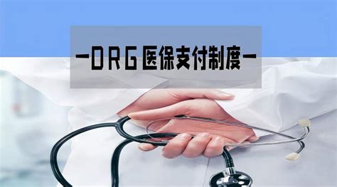 国家医保局DRG付费试点城市进入模拟运行 社会 民生 好看视频