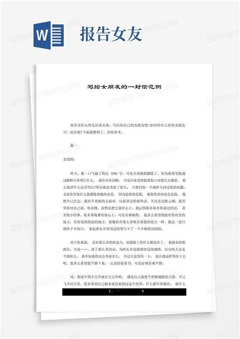 写给女朋友的一封信范例报告Word模板下载 编号qppgjejo 熊猫办公