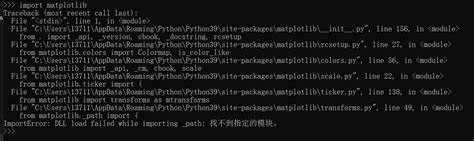 如果你已经试遍其他方法ImportError DLL load failed 找不到指定模块 importerror dll load