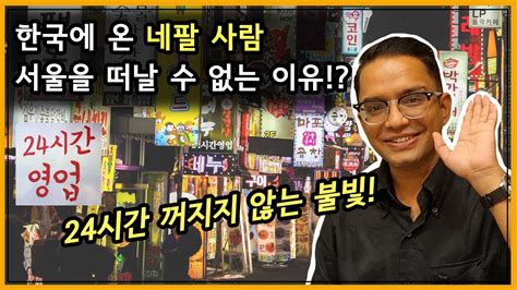 네팔 사람이 한국에서 10년 살며 겪은 신기한 것들 알록 인터뷰 2 2 YouTube