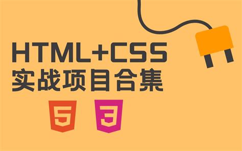 前端html css实战项目全集 哔哩哔哩 bilibili